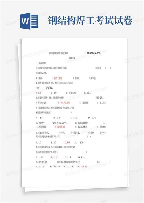 钢结构工程施工质量验收规范考题及答案Word模板下载 编号qxdenmag 熊猫办公