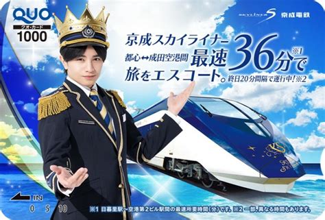ページ 2 「kenty Skyliner」にsexy Zone 中島健人さんの英語版アナウンス追加へ！「京成王子」のグッズが当たる