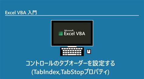 Excelユーザーフォーム コントロールのタブオーダーを設定するtabindextabstopプロパティ