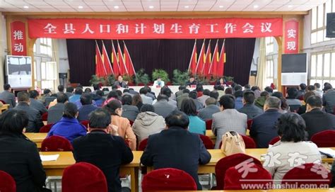 清水县召开人口和计划生育工作会议 组图 天水在线