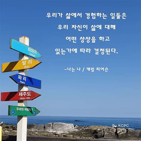 코칭심리아카데미 나는 나의 삶에 어떤 상상을 하고 있을까 우리는 우리의 삶에 어떤 상상을 하고 있을까 Kcpc의 상상은 ‘전 국민의 코치화 존중을 기반으로 하는