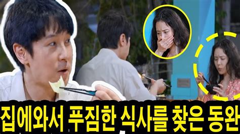 주말에 동완이는 집에 돌아와 윤아가 준비한 푸짐한 식사를 보았다 맛있게 먹어 오빠와 함께 하는 마지막 식사인데 무거운 식사 분위기동완의 눈물방울 Youtube