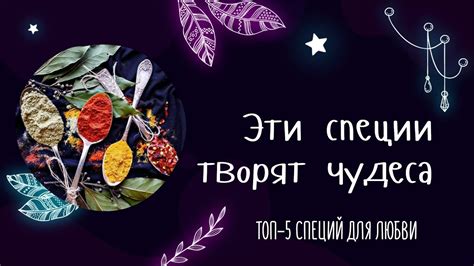 Топ 5 простых специй которые творят чудеса в любовной магии Youtube