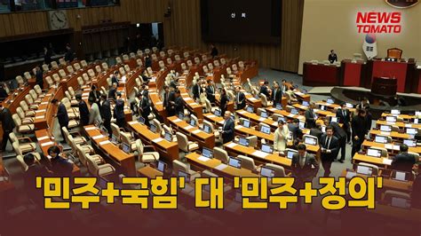 민주 국힘 대 민주 정의 [말하는 기자들 정치 1206] Youtube