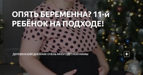 ОПЯТЬ БЕРЕМЕННА 11 й РЕБЁНОК НА ПОДХОДЕ ДЕРЕВЕНСКИЙ ДНЕВНИК ОЧЕНЬ МНОГОДЕТНОЙ МАМЫ Дзен
