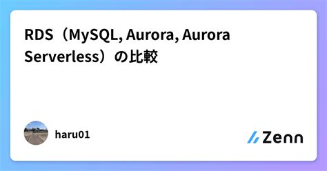 Rds（mysql Aurora Aurora Serverless）の比較