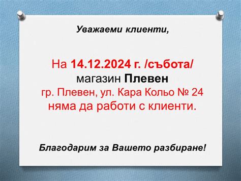 На 14 12 2024 магазин Плевен няма да работи