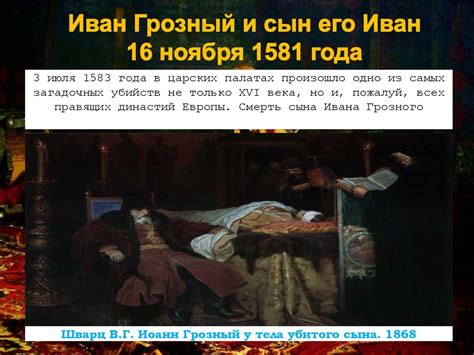 Иван Грозный и сын его Иван 16 ноября 1581 года Online Presentation
