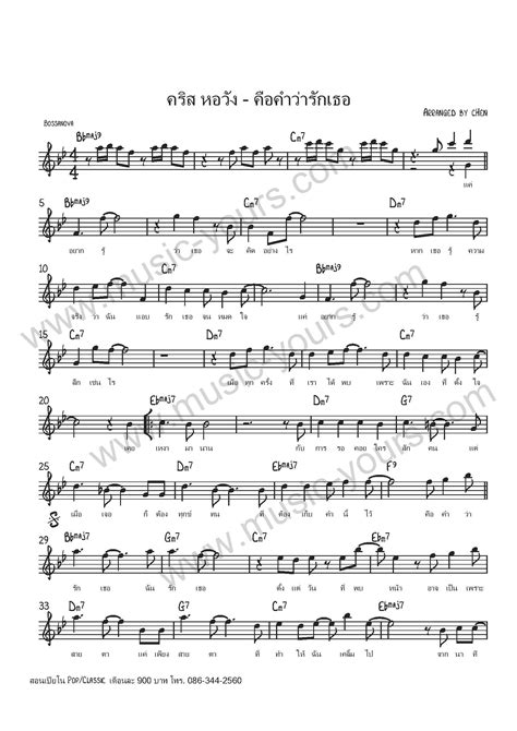 คริส หอวัง คือคำว่ารักเธอ Page 1 Music Yours เรียนเปียโน สอนเปียโน โน้ตเปียโน แจกโน้ตเปียโนฟรี