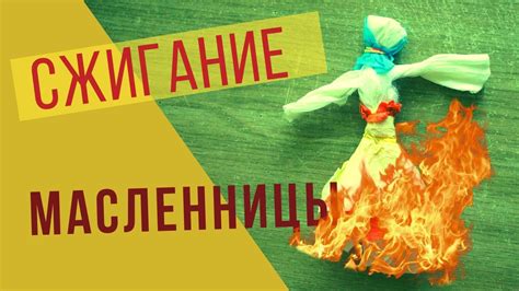 Сжигание масленицы Youtube