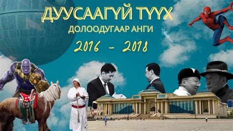 ДУУСААГҮЙ ТҮҮХ 7 Р АНГИ 2016 2018 он Youtube