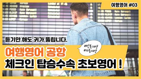 여행영어 공항 체크인 탑승수속 영어 탑승수속시 필수 영어표현 영어반복재생 듣기만 하면 외워집니다 Youtube