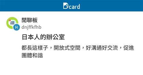 日本人的辦公室 閒聊板 Dcard