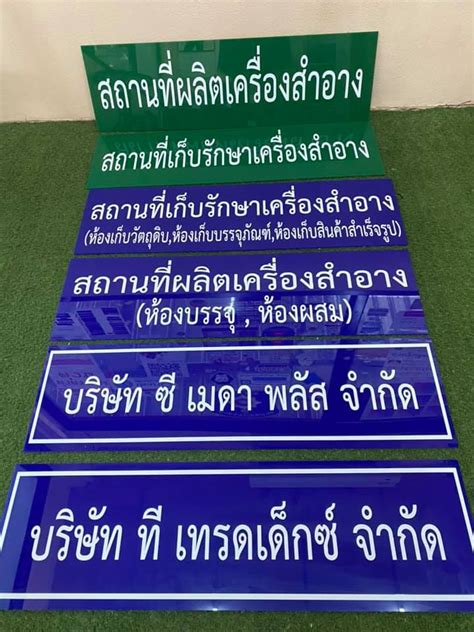 ป้ายสถานที่ติดหน้าห้อง ป้ายทางเข้าออก ป้ายปลอดภัยไว้ก่อน ป้ายห้ามสูบบุหรี่ ☎️098 8355649