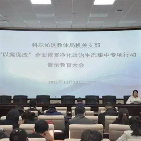科尔沁区教体局机关支部召开“以案促改”全面修复净化政治生态集中专项行动警示教育大会底线