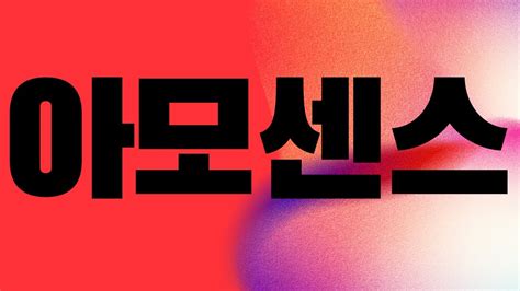 아모센스 종목 상담 Youtube