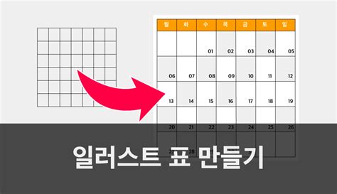 3분안에 일러스트 표 만들기 달력 예제 리틀딥