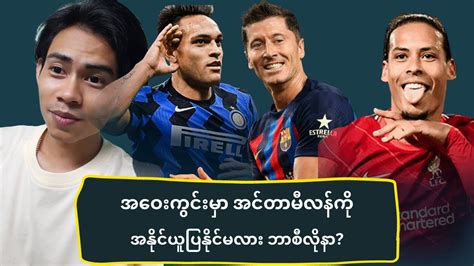 အင်တာမီလန် ဘာစီလိုနာ လီဗာပူးလ် ရိန်းဂျား ပွဲကြိုပရိသတ်အမြင် Youtube