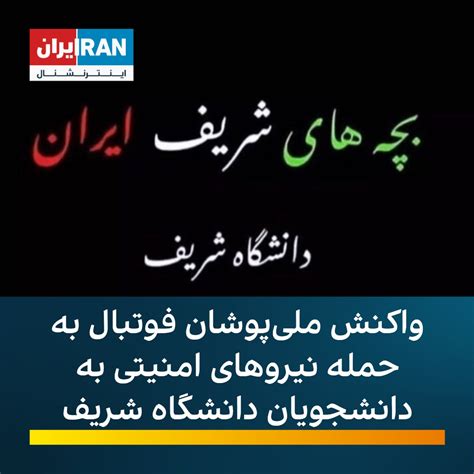 ایران اینترنشنال ورزشی On Twitter پس از حمله خشونت‌آمیز شب گذشته نیروی‌های سرکوبگر امنیتی به
