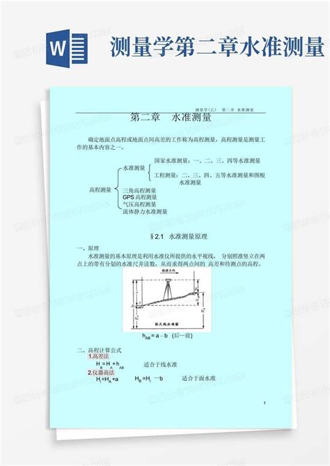 测量学第二章水准测量word模板下载编号qobnabzr熊猫办公