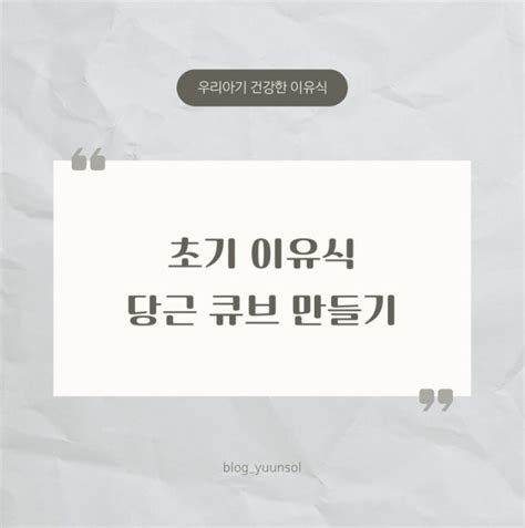 초기이유식 토핑이유식 당근큐브 퍼기찜기로 당근 큐브 만들기 중기스케줄 네이버 블로그