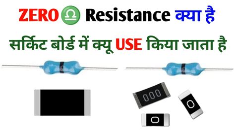 Zero♎ Resistance क्या है Circuit Board में क्यू Use किया जाता है 0 Ohm Resistor Use Youtube