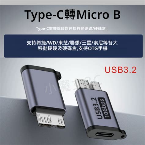 Type C轉micro B 硬碟轉接頭 Type C Micro B 鋁合金 Usb3 2 轉接頭 硬碟轉接頭 蝦皮購物
