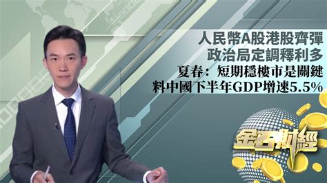 人民币a股港股齐弹 政治局定调释利多 夏春：短期稳楼市是关键 料中国下半年gdp增速55凤凰网视频凤凰网