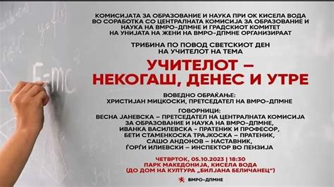 Трибина по повод Светскиот ден на учителот на тема Учителот некогаш денес и утре Youtube