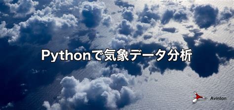 【python入門】pythonを使った気象データ分析 Avinton Japan