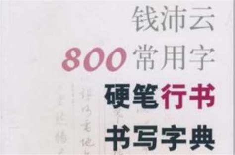 钱沛云800常用字硬笔行书书写字典 快懂百科