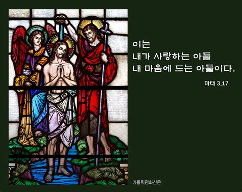 가톨릭평화신문 [주일 복음] 주님 세례 축일 예수님께서는 요한 세례자에게 세례를 받으시고 물에서 올라오셨다 그 때 그분께 하늘이 열렸다 그리고 하늘에서 다음과 같이