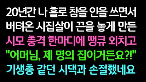 실화사연 20년간 나 홀로 참을 인을 쓰면서 버텨온 시집살이 끈을 놓게 만든 시모 충격 한마디에 땡큐 외치고 기생충 같던 시댁과 손절했네요 ㅣ라디오드라마ㅣ사이다사연ㅣ