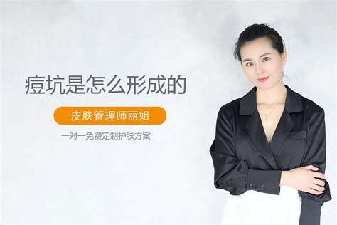 痘坑是怎么形成的，为什么会有痘坑？为什么别人没有而你有凤凰网视频凤凰网