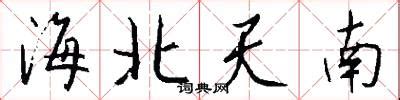 承载是什么意思 承载的解释 汉语词典 词典网
