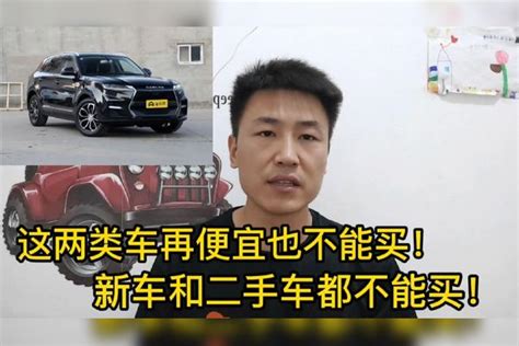 这两类车再便宜也不能买！新车和二手车都不能买！汽车 汽车小知识车再二手车新车
