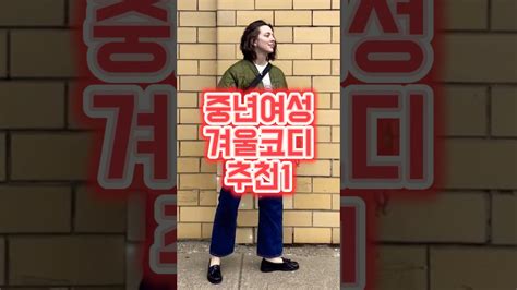 중년여성 겨울코디 추천1 옷잘입는법 Fashion 꾸안꾸 데일리룩 룩북 패션 중년패션코디 Youtube