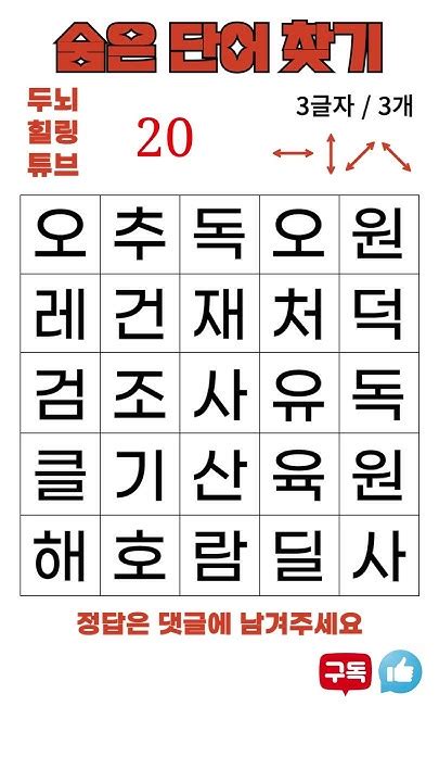 숨은 단어 찾기 Shorts 39 머리 좋아지는 퀴즈 Youtube