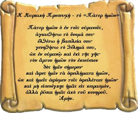 Η Κυριακή Προσευχή τό «Πάτερ ἡμῶν