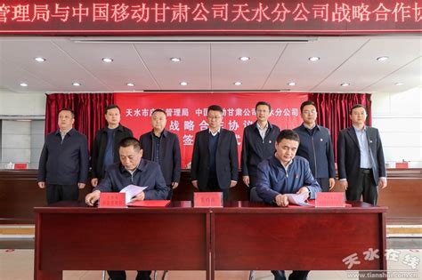 天水市应急管理局与天水移动签订战略合作协议图 天水在线