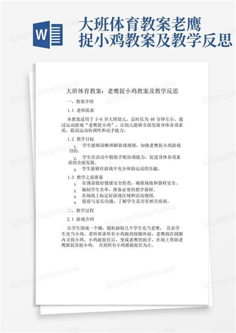 大班体育教案老鹰捉小鸡教案及教学反思word模板下载编号qarkodjd熊猫办公