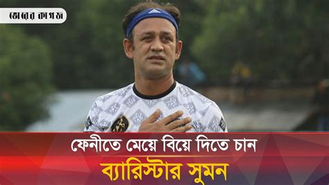 ফেনীতে মেয়ে বিয়ে দিতে চান ব্যারিস্টার সুমন Barrister Suman Daughter