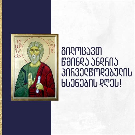 Zearis Chacha On Linkedin გილოცავთ წმინდა ანდრია პირველწოდებულის ხსენების დღეს