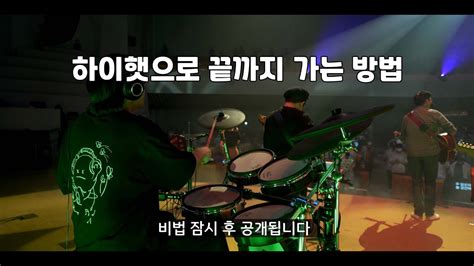 주를 앙모하는 자 나비워십 드럼영상 Youtube