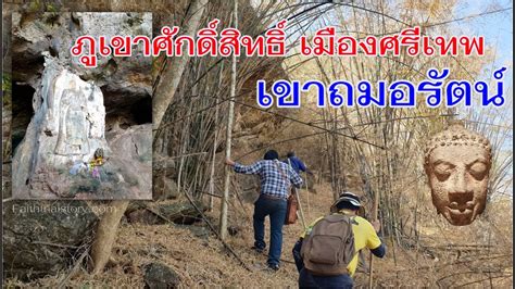ขึ้นเขาถมอรัตน์ ภูเขาศักดิ์สิทธิ์เมืองศรีเทพ และภาพสลักพันปีในถ้ำพระ พลังจิต