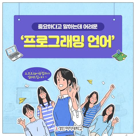 경인여자대학교 2024 컴퓨터 프로그램을 만드는 데에 사용되는 프로그래밍 언어 어떤 언어들이