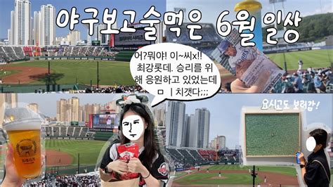 일상vlog 어 뭐야 이~씨 아이~ 최강롯데의 승리를 위해 응원하고 있었는데 미치겠다 Youtube