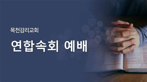 천안목천감리교회 연합속회 24 08 30 Youtube