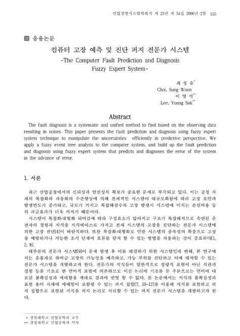 컴퓨터 고장 예측 및 진단 퍼지 전문가 시스템 Koreascholar