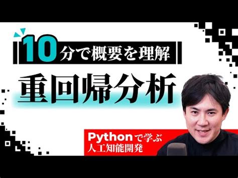 分で重回帰分析の概要がわかるAI講座 第 回Pythonではじめる人工知能入門講座 分で重回帰分析の概要がわかるAI講座 第 回Pythonではじめる人工知能入門講座